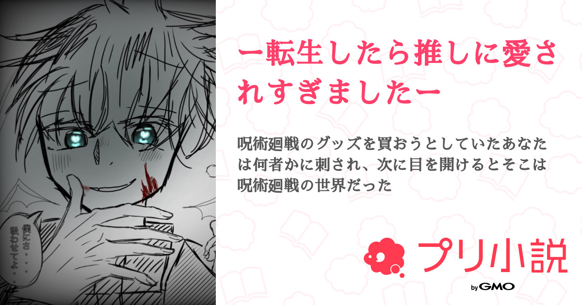 第6話：三話 「青春の始まり」 悟side（ー転生したら推しに愛されすぎましたー）｜無料スマホ夢小説ならプリ小説 byGMO